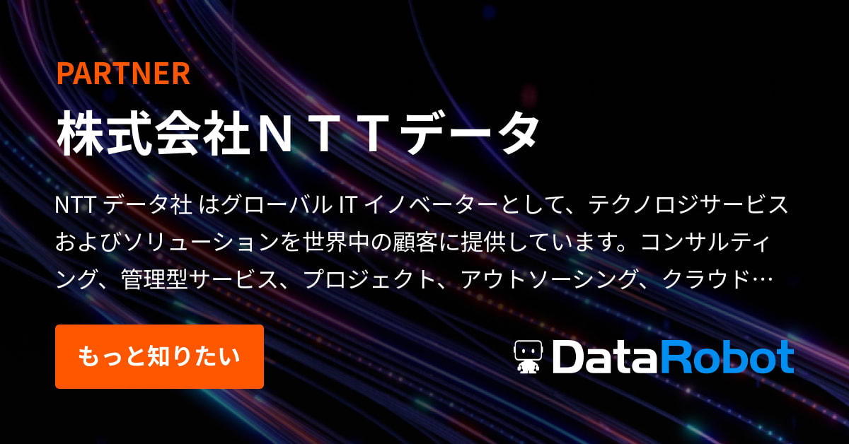 株式会社NTTデータ | DataRobot