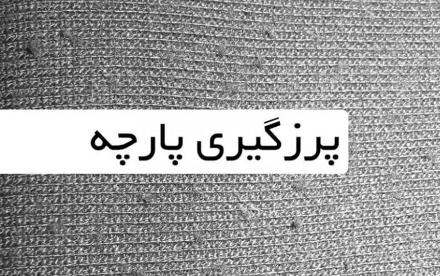 از بین بردن پرز لباس و پارچه و مانتو | مانتو ایندو