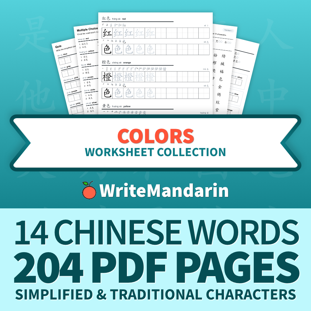 Colors Chinese Writing Worksheets | WriteMandarin