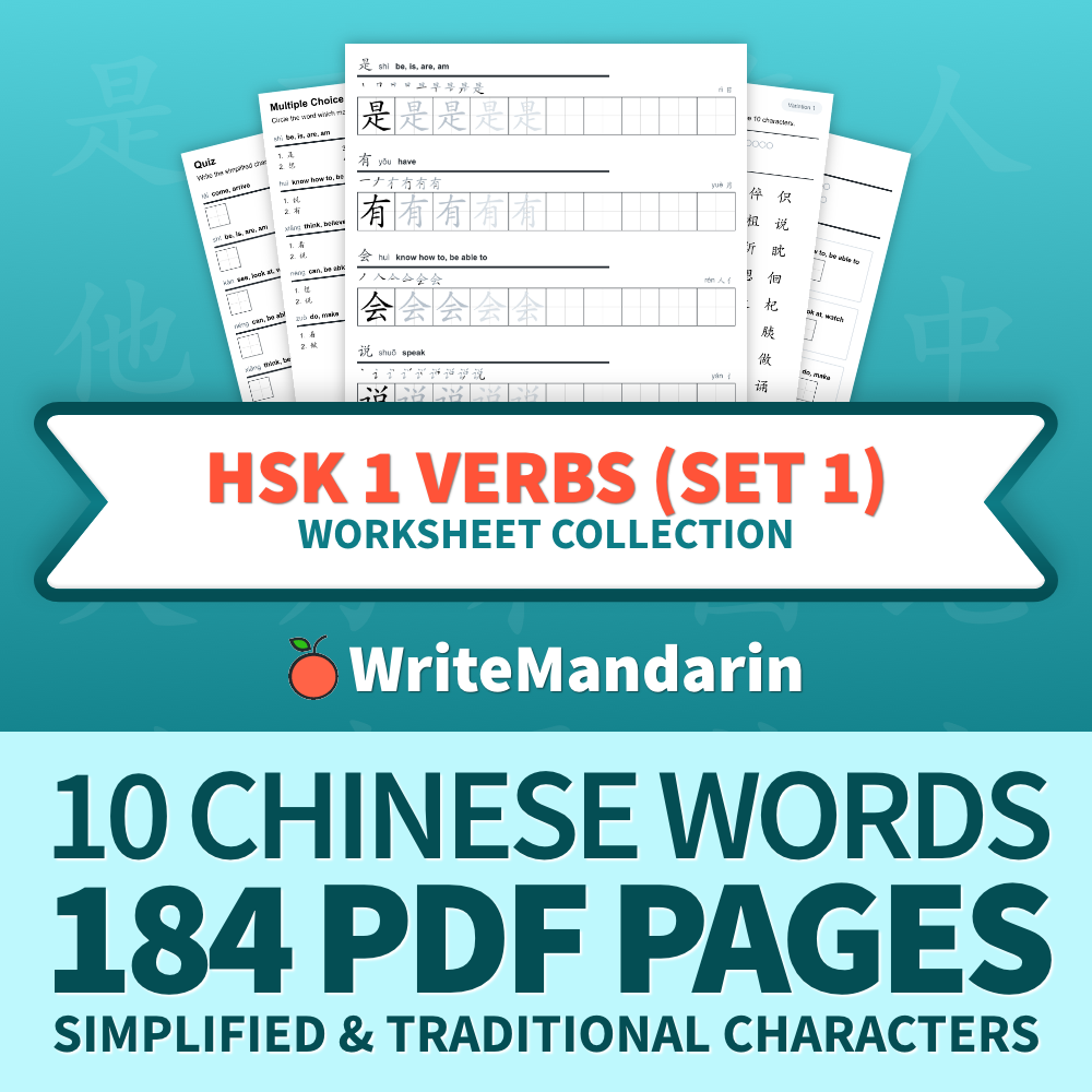 HSK 1 Verbs (Set 1) Chinese Writing Worksheets | WriteMandarin