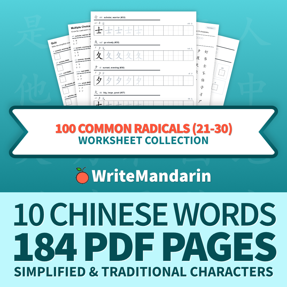 100 Common Radicals (21-30) Chinese Writing Worksheets | WriteMandarin