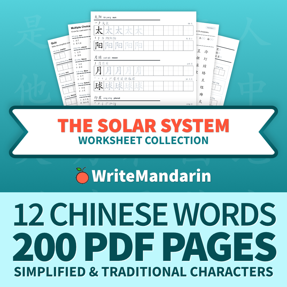 The Solar System Chinese Writing Worksheets | WriteMandarin