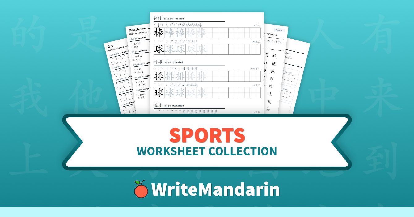 Sports Chinese Writing Worksheets | WriteMandarin