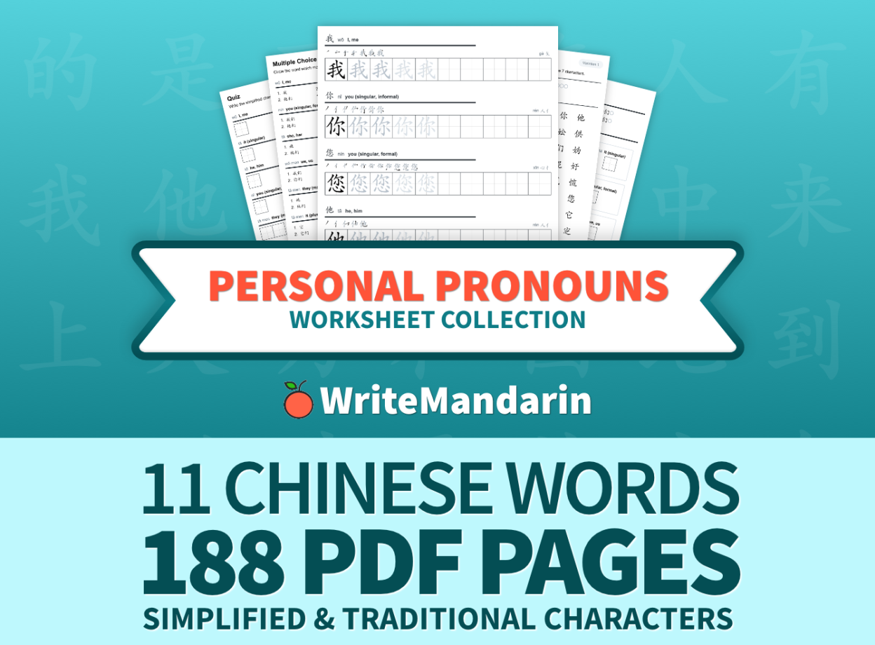 Personal Pronouns Chinese Writing Worksheets | WriteMandarin