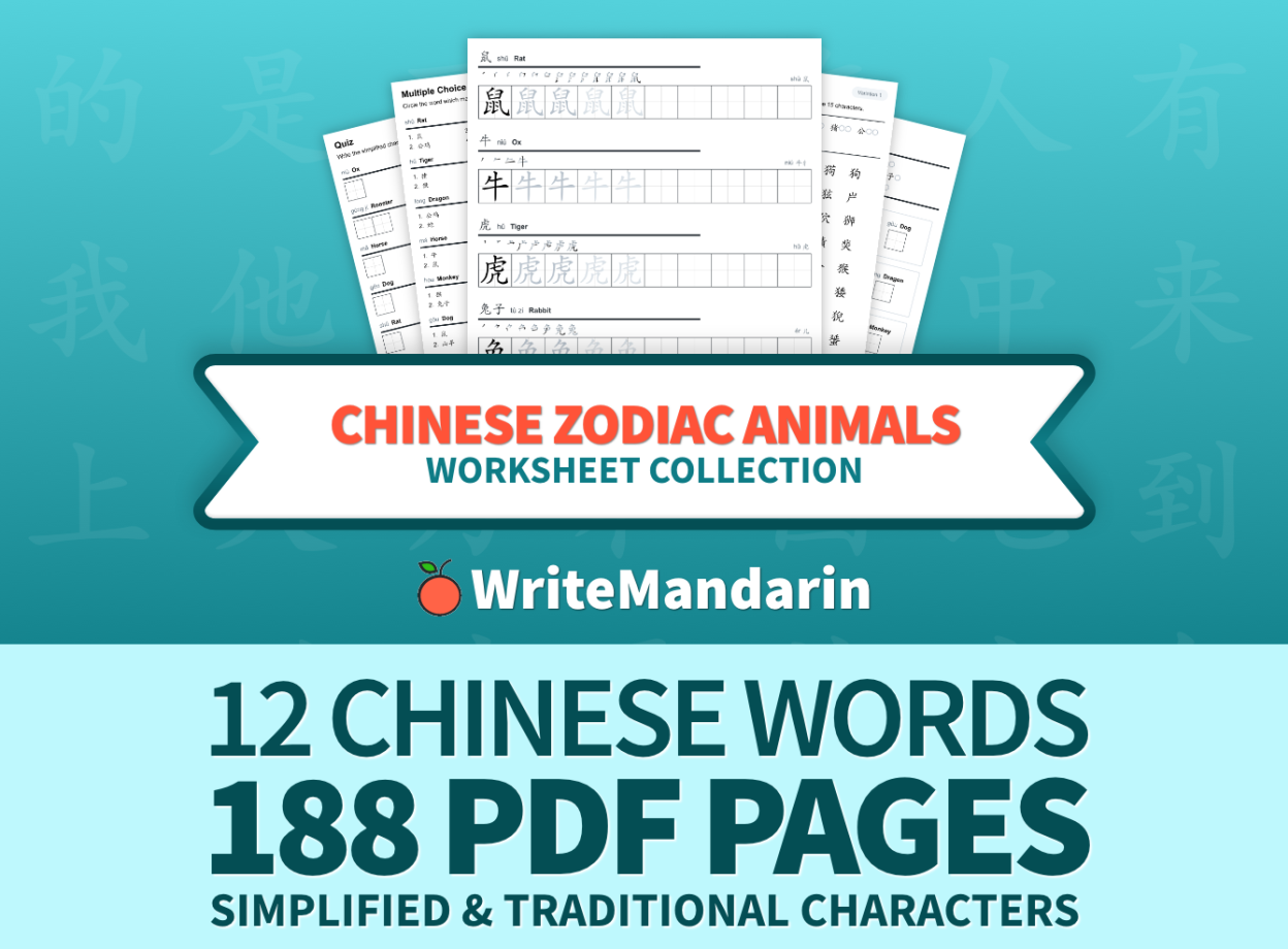 Chinese Zodiac Animals Chinese Writing Worksheets | WriteMandarin