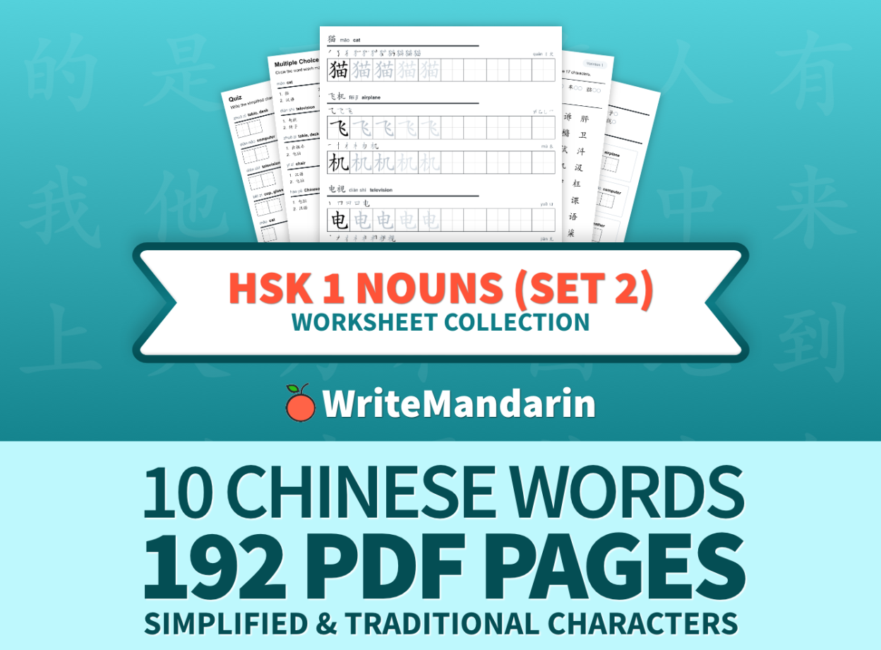HSK 1 Nouns (Set 2) Chinese Writing Worksheets | WriteMandarin