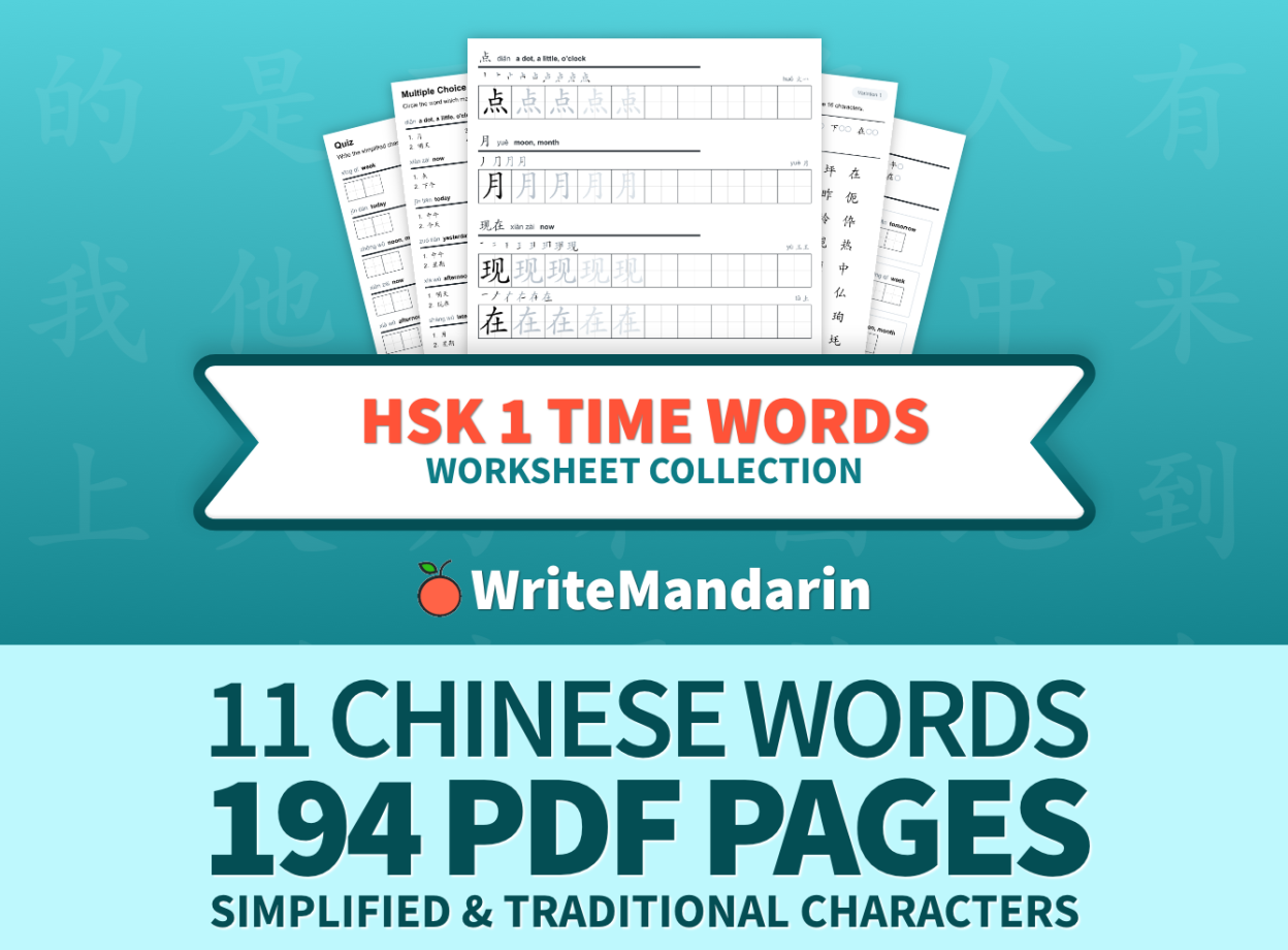 HSK 1 Time Words Chinese Writing Worksheets | WriteMandarin HSK 1 Time Words Chinese Writing Worksheets | WriteMandarin