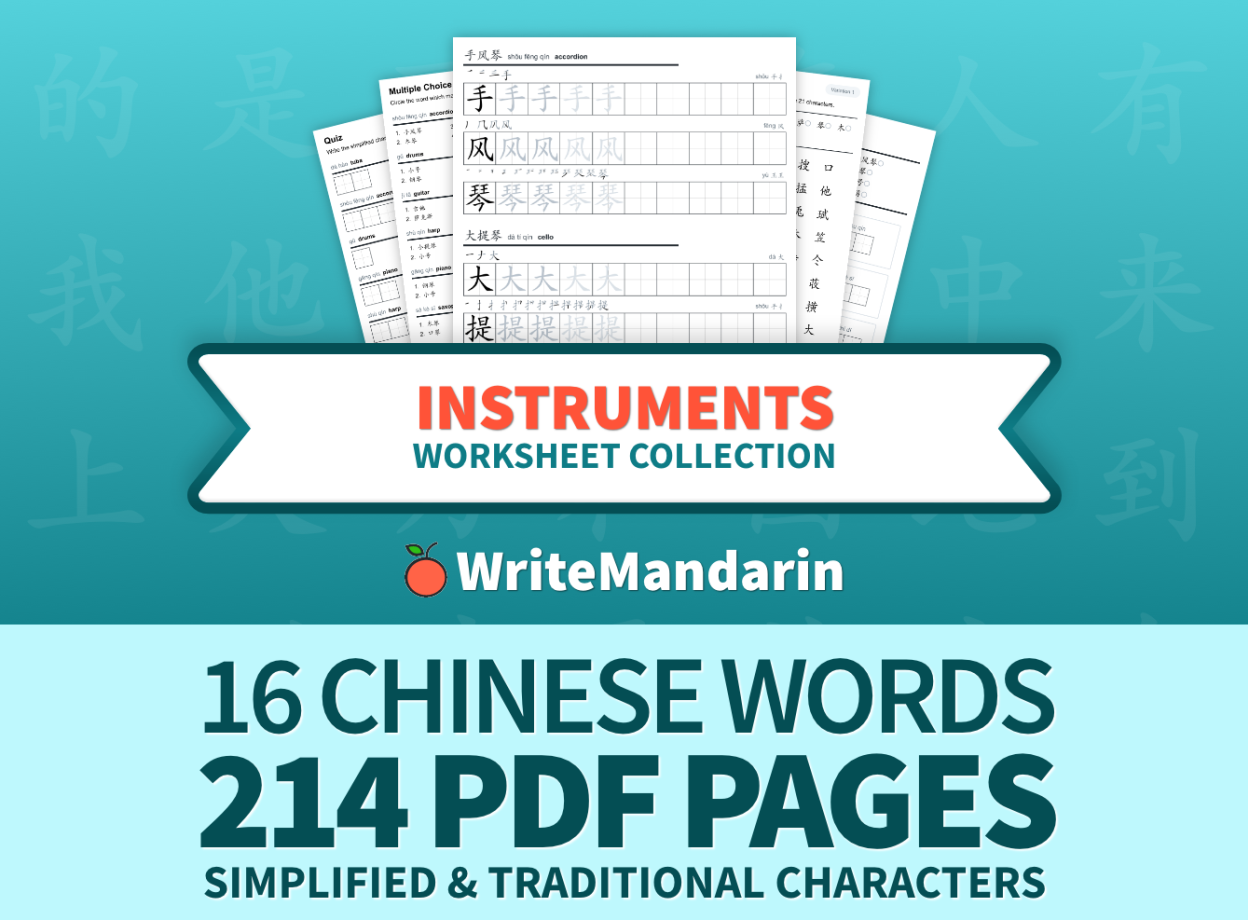 Instruments Chinese Writing Worksheets | WriteMandarin