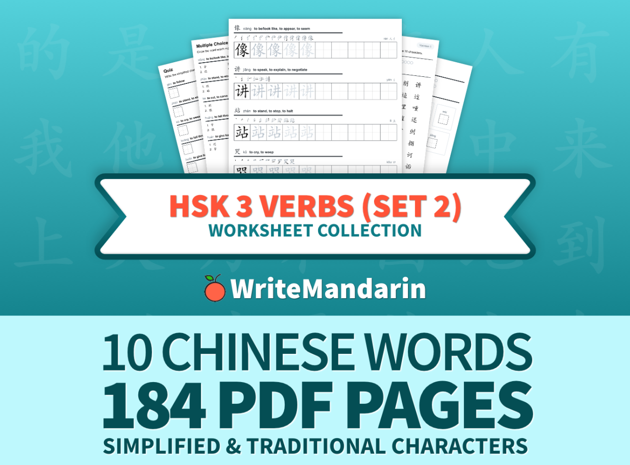 HSK 3 Verbs (Set 2) Chinese Writing Worksheets | WriteMandarin