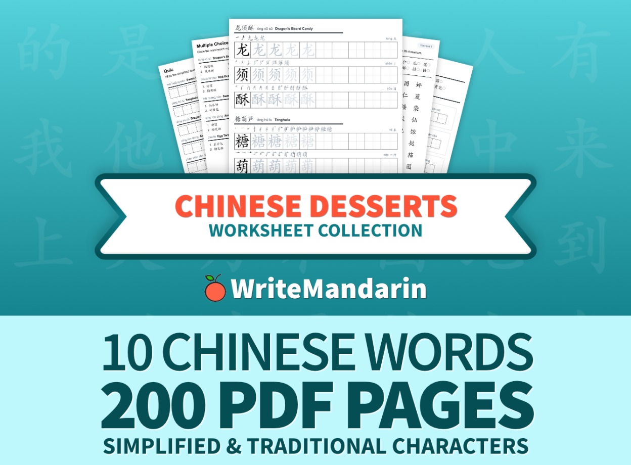Chinese Desserts Chinese Writing Worksheets | WriteMandarin