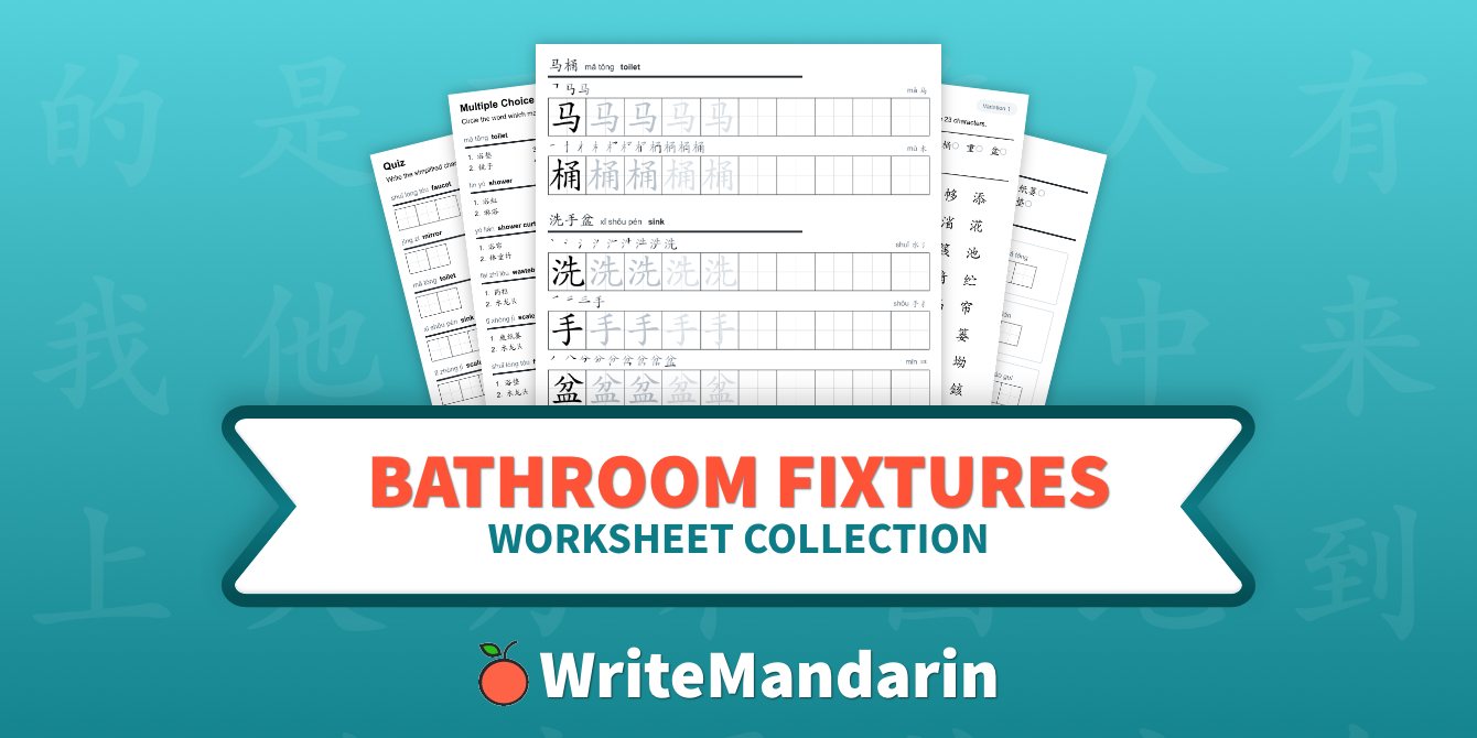 Bathroom Fixtures Chinese Writing Worksheets | WriteMandarin