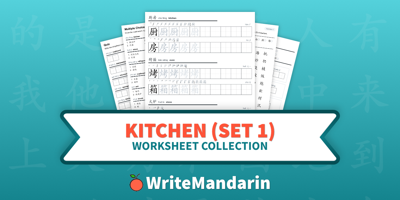 Kitchen (Set 1) Chinese Writing Worksheets | WriteMandarin