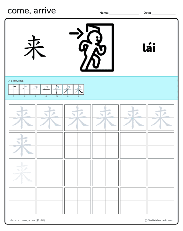 Verbs: come 来 - Chinese Writing Worksheet | WriteMandarin