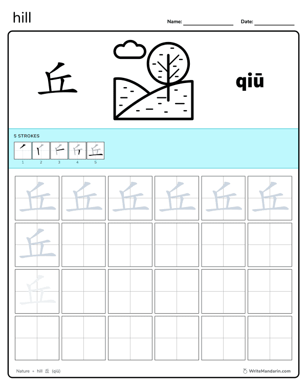 Nature: hill 丘 - Chinese Writing Worksheet | WriteMandarin