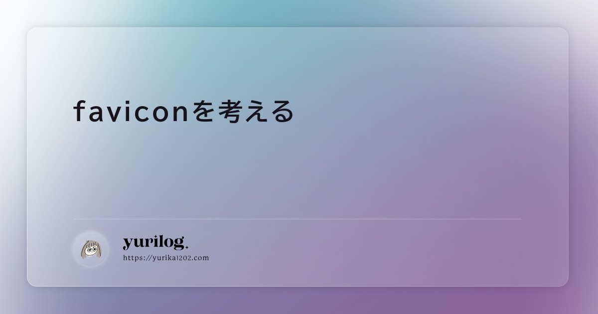 faviconを考える | yurilog.