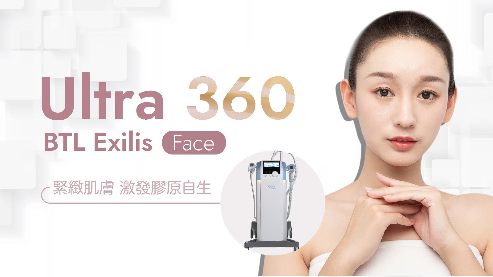 BTL Exilis Ultra 360緊緻肌膚膠原槍 | Bora Beauty