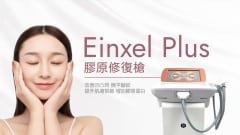 Einxel Plus 膠原修復槍 | Bora Beauty