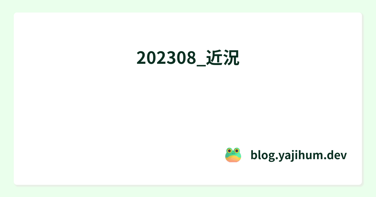 202308_近況