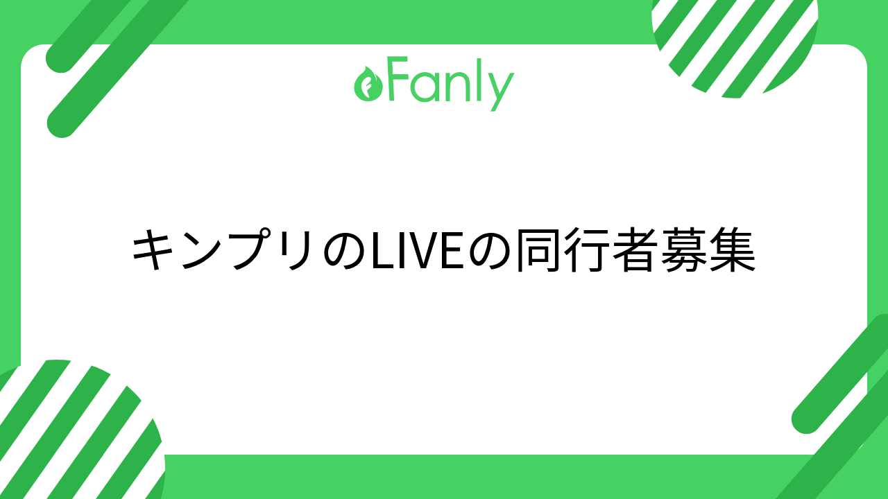 キンプリのLIVEの同行者募集 – Fanly(ファンリー)