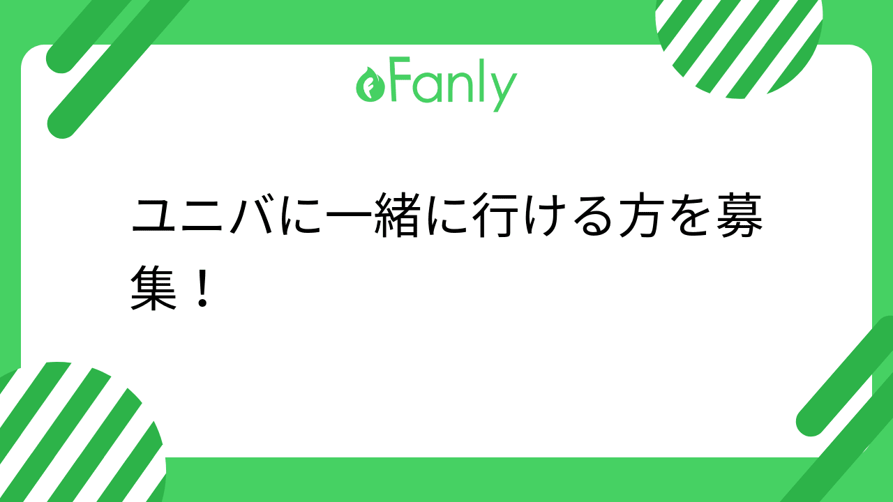 ユニバに一緒に行ける方を募集！ – Fanly(ファンリー)