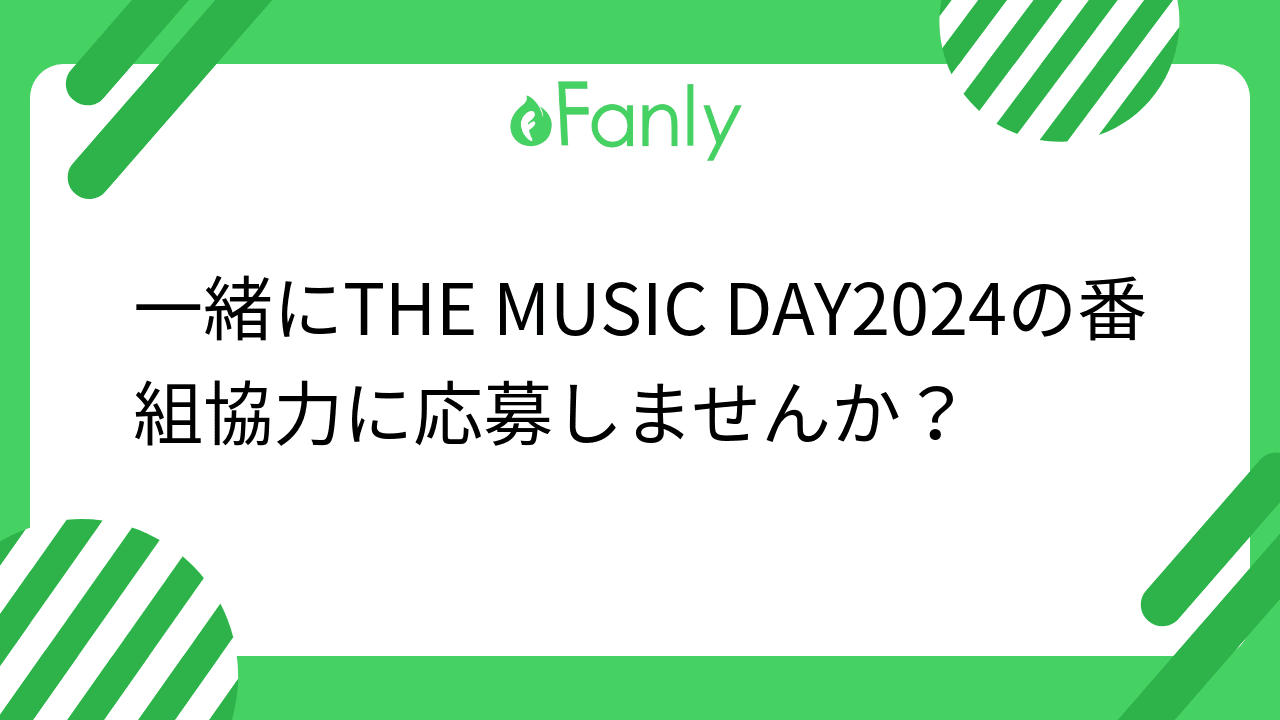 一緒にTHE MUSIC DAY2024の番組協力に応募しませんか？ – ページ 2 – Fanly(ファンリー)
