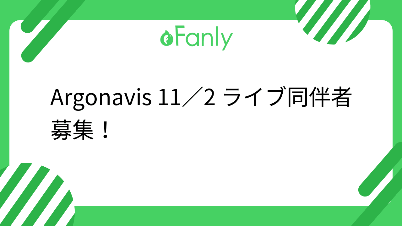 Argonavis 11/2 ライブ同伴者募集！ – Fanly(ファンリー)