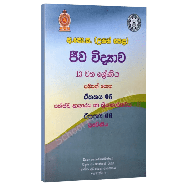Biology | ජීව විද්‍යාව සම්පත් පොත 13 ශ්‍රේණිය (5-ii/6 ඒකක) - NIE ...