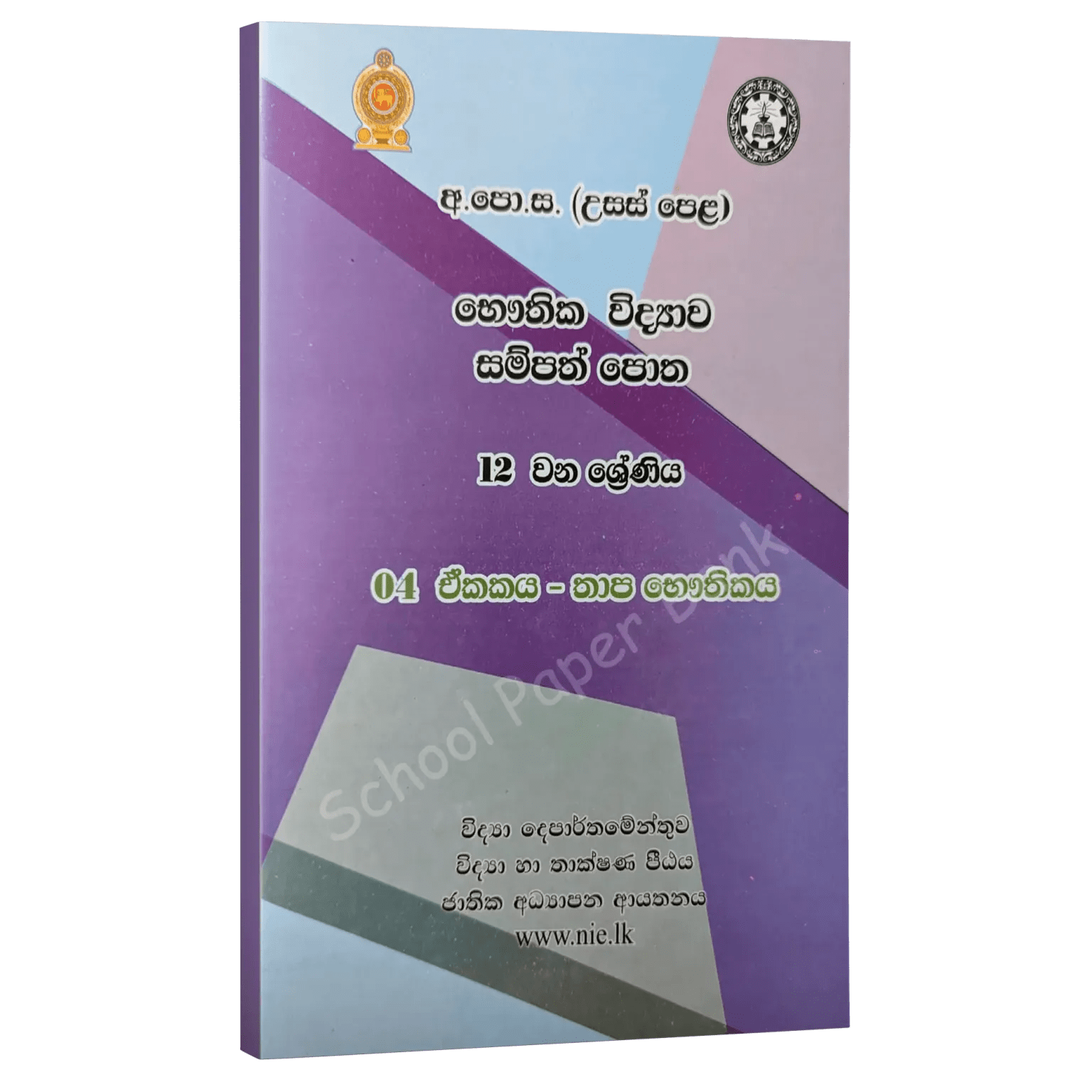 Physics | භෞතික විද්‍යාව සම්පත් පොත 12 ශ්‍රේණිය (04 ඒකකය) | තාප භෞතිකය ...