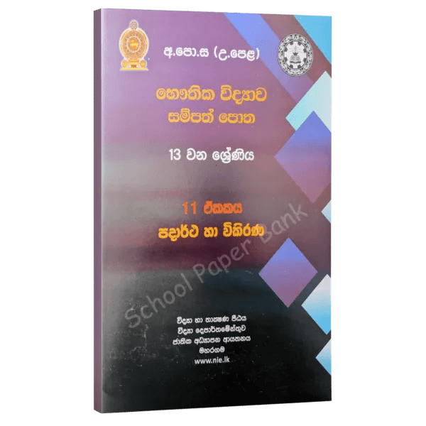 Physics | භෞතික විද්‍යාව සම්පත් පොත 13 ශ්‍රේණිය (11 ඒකකය) | පදාර්ථ හා ...