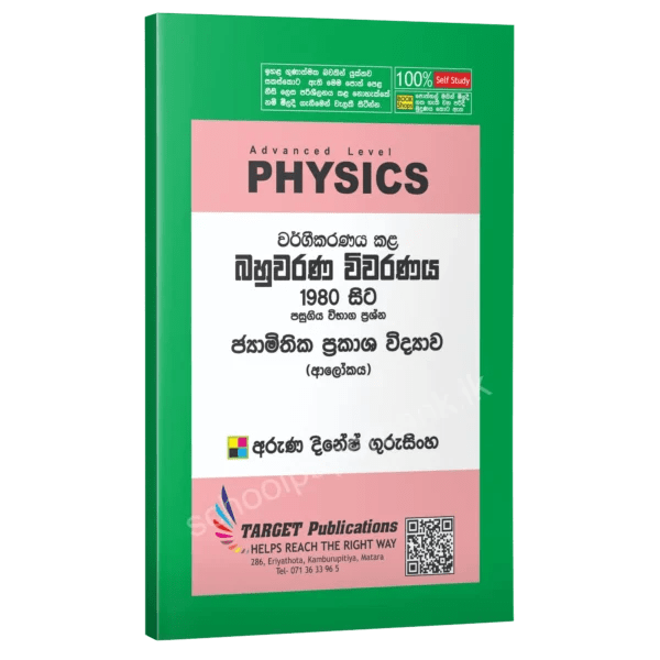 Target Physics | ජ්‍යාමිතික ප්‍රකාශ විද්‍යාව – ආලෝකය (Unit 3-2 ...