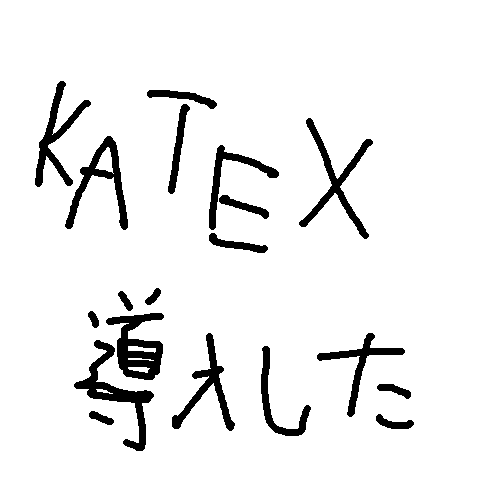 KaTeX導入してみる - InTheDayDream