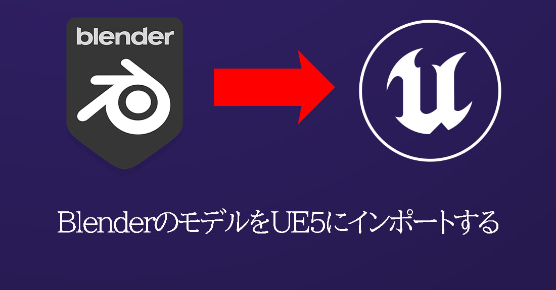 BlenderからUE5へ