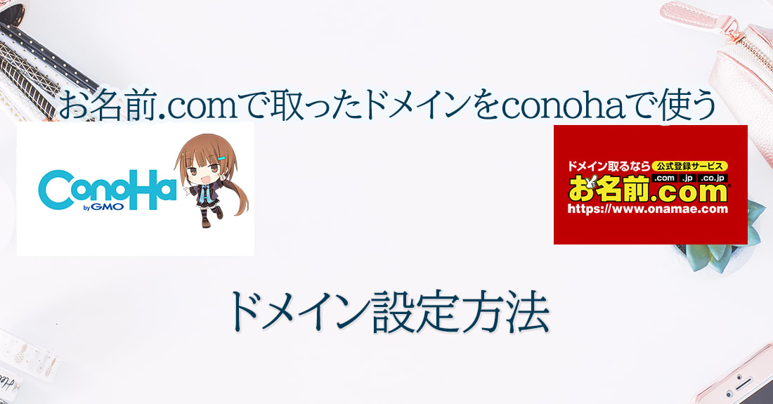 お名前.com conoha ドメイン設定