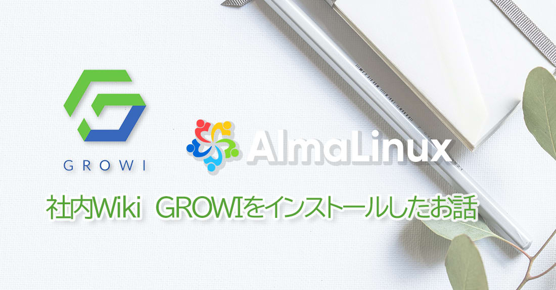 GROWIをインストール