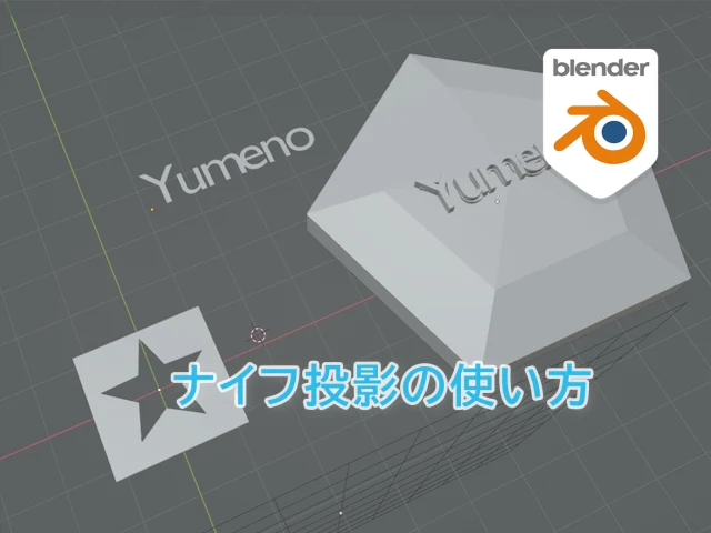 [Blender]ナイフ投影(Knife Project)の使い方