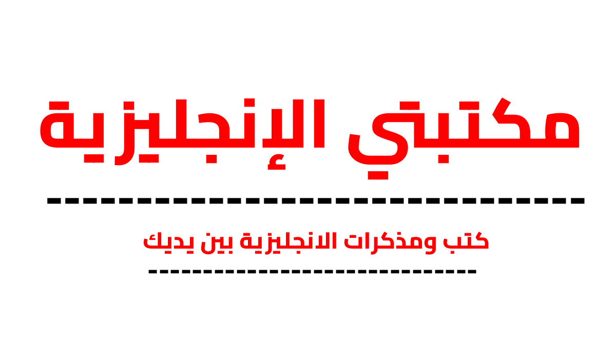 مكتبتي الإنجليزية – كتب ومذكرات PDF لتعليم اللغة الإنجليزية