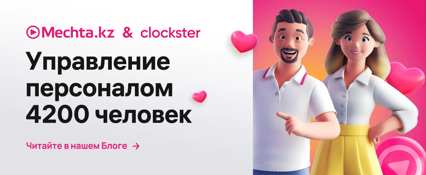 Clockster - HR система управления персоналом