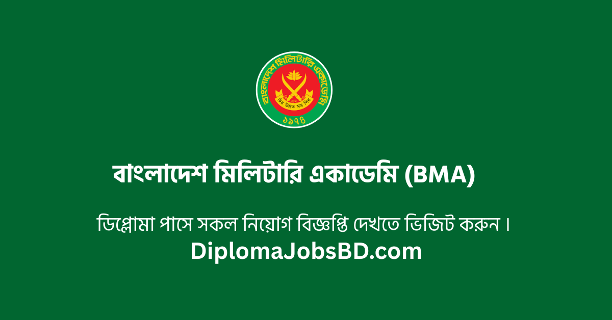 ডিপ্লোমা পাশে Bangladesh Military Academy (BMA) নিয়োগ বিজ্ঞপ্তি ২০২৫ ...