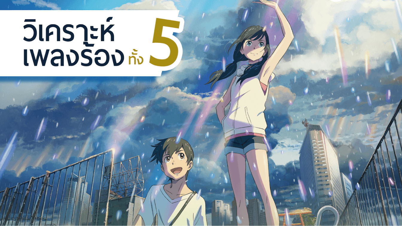 วิเคราะห์เพลงทั้ง 5 จาก Weathering With You | natTP