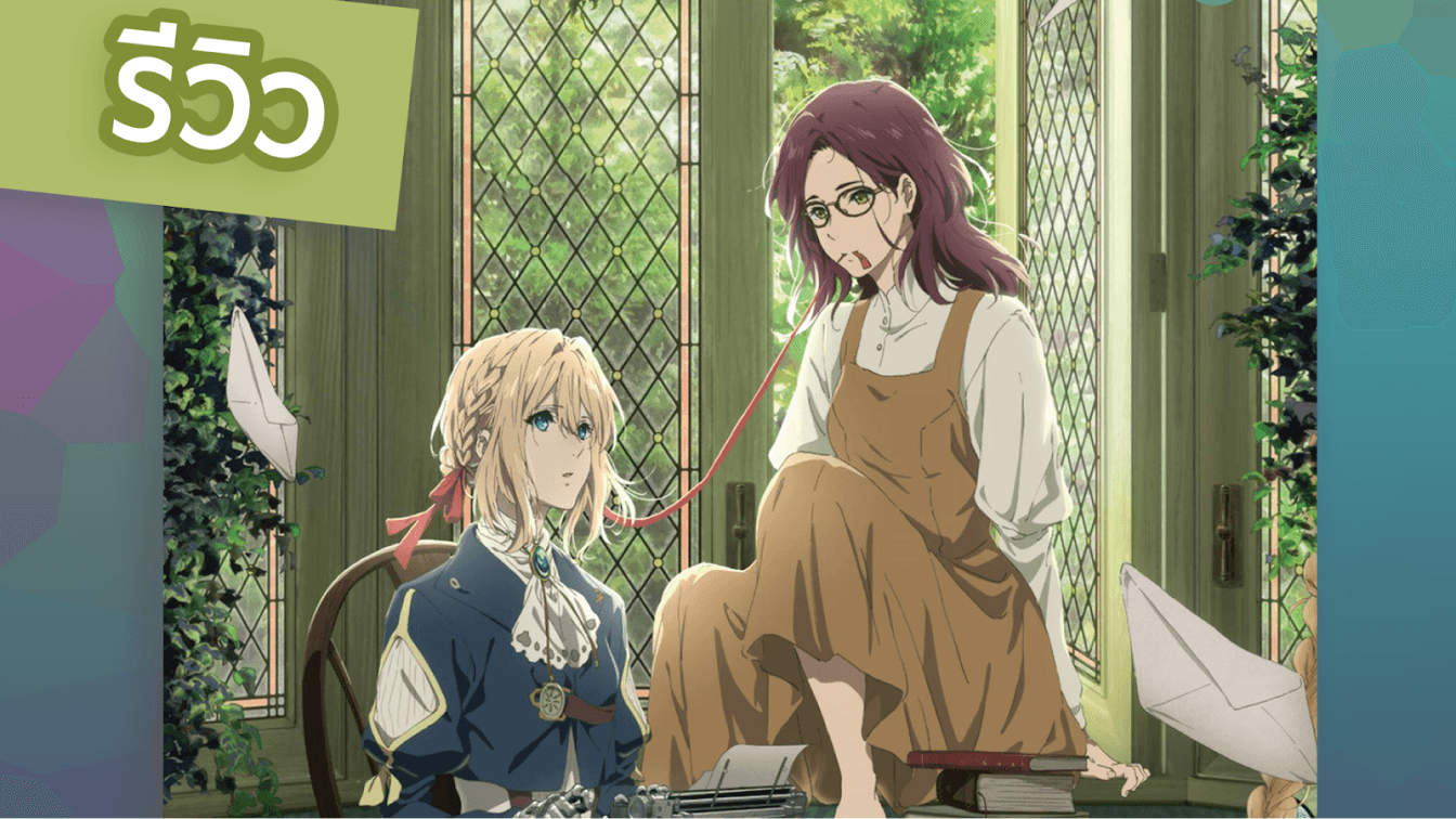 รีวิว - Violet Evergarden: Eternity and the Auto Memory Doll | natTP