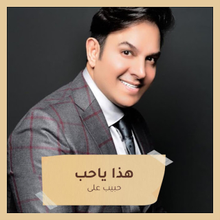 كلمات اغنية هذا ياحب حبيب علي 2018 | كوبليه