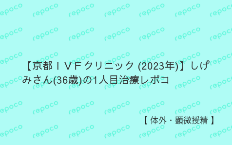 京都IVFクリニック(京都府/京都市下京区)の口コミ･レビュー - 経験をカタチに情報をエールに。不妊治療レポート投稿アプリREPOCO