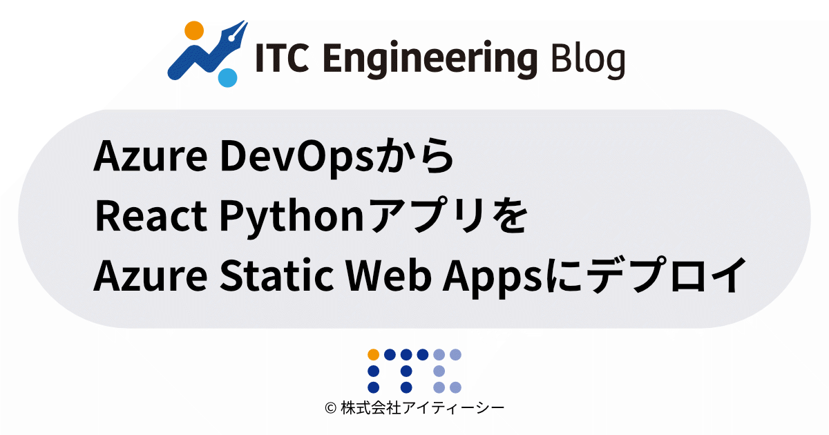 Azure Devopsからreact Pythonアプリをazure Static Web Appsにデプロイ