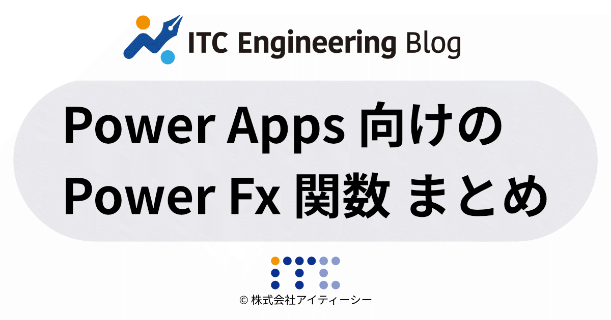 [B!] Power Apps 向けの Power Fx 関数 まとめ