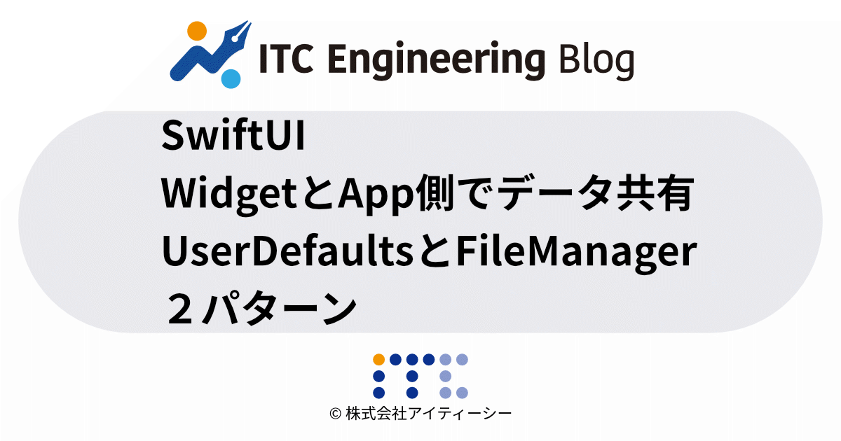 Swiftui Widgetとapp側でデータ共有 Userdefaultsとfilemanager2パターン