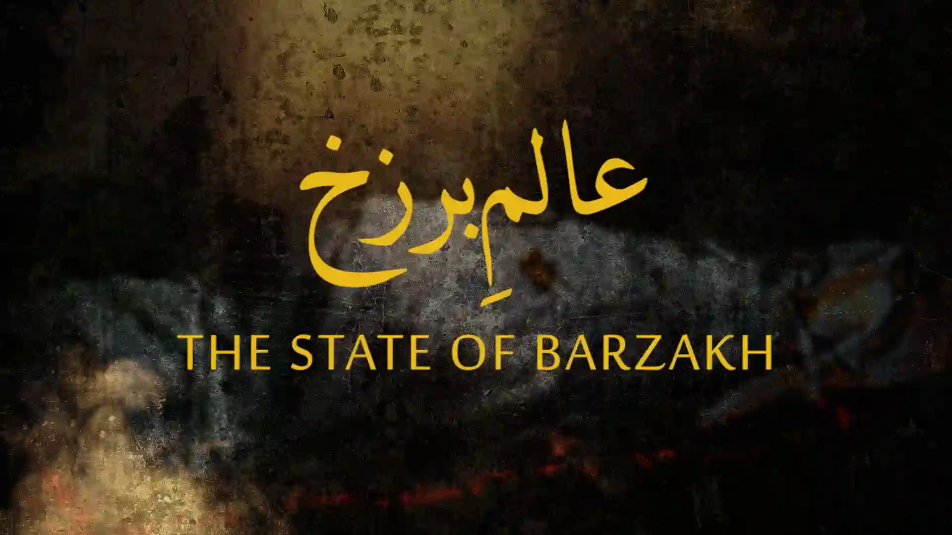 ارمغانِ حجاز 4: عالمِ برزخ - AadhiBaat