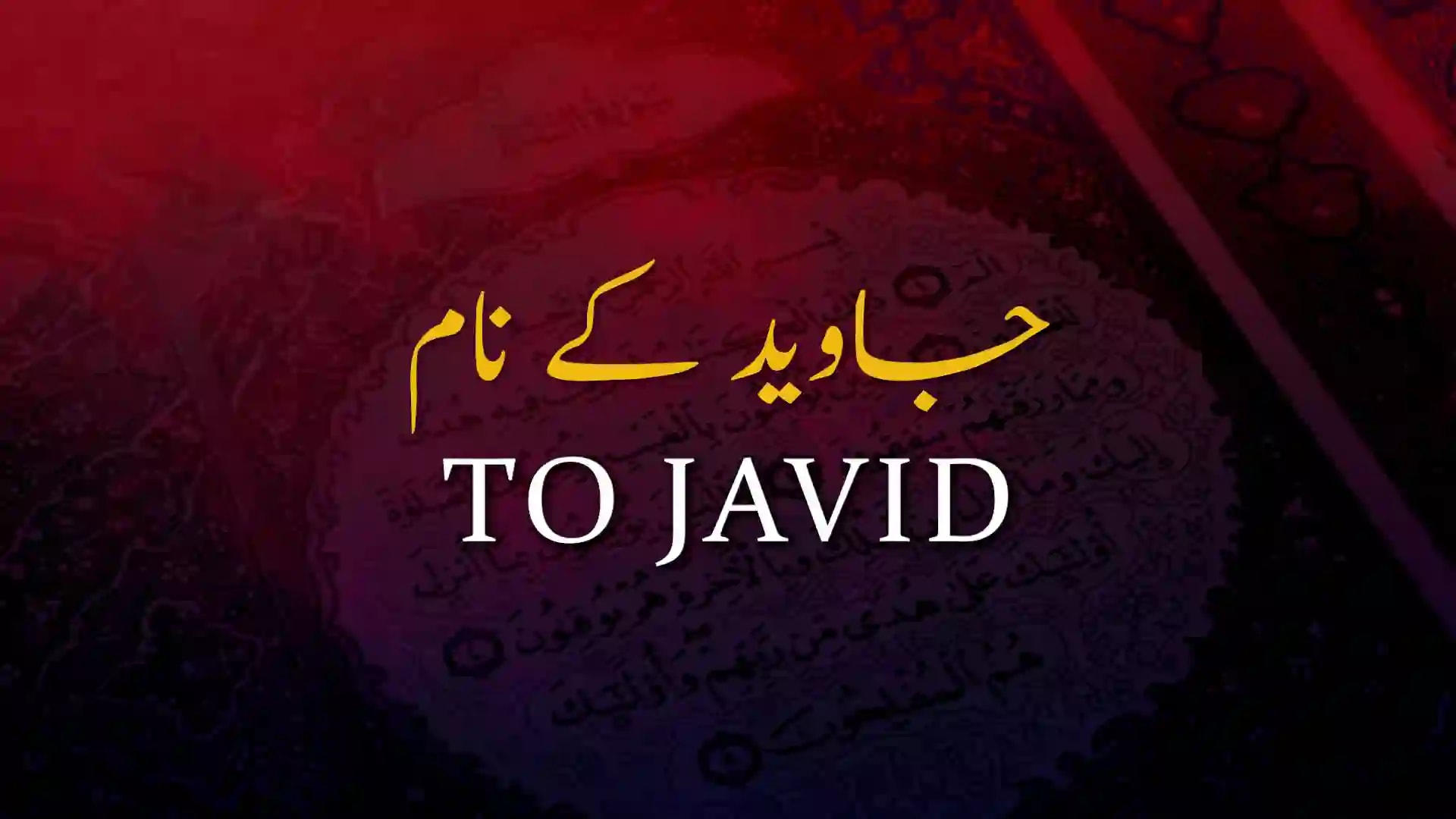 بالِ جبریل 134: جاوید کے نام - AadhiBaat