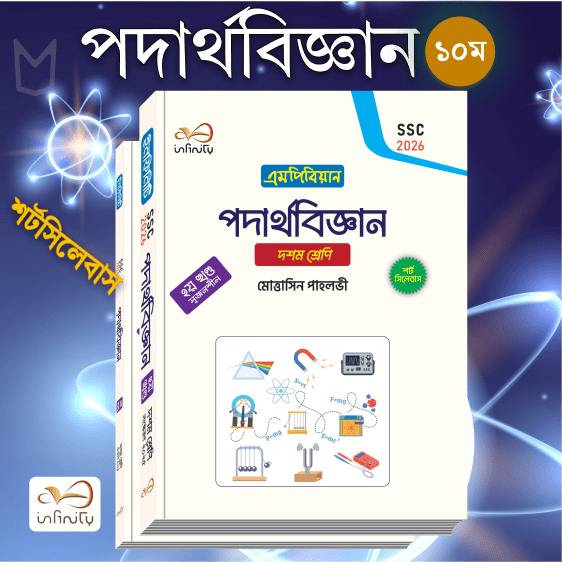 পদার্থবিজ্ঞান(শর্টসিলেবাস)-দশম শ্রেনি-SSC 2026 - Mpbian Book