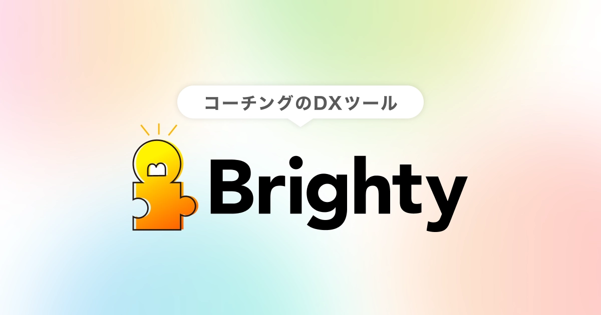 コーチングを受けたい方 | Brighty（ブライティ）