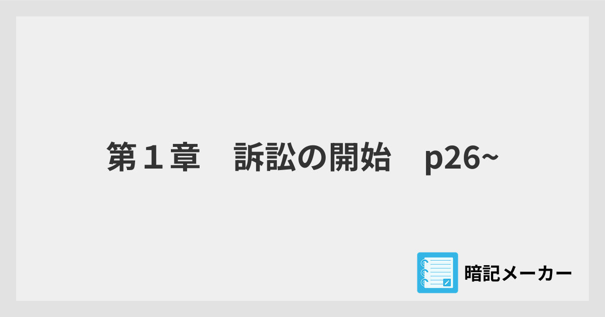 第1章 訴訟の開始 p26~ | 暗記メーカー